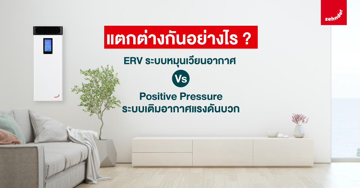 แตกต่างกันอย่างไร? ERV ระบบหมุนเวียนอากาศ Vs Positive Pressure ระบบเติม ...